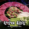 맛집 왕십리 당일 도축한 한우 뭉티기를 맛볼 수 있는 육회 뭉티기 육사시미 맛집 한양대 육회집 네이버 블로그